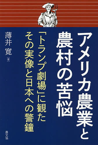 著者薄井寛(著)出版社農山漁村文化協会発売日2020年02月ISBN9784540192081ページ数307Pキーワードあめりかのうぎようとのうそんのくのうとらんぷ アメリカノウギヨウトノウソンノクノウトランプ うすい ひろし ウスイ ヒロ...