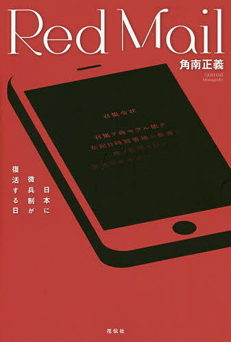 著者角南正義(著)出版社花伝社発売日2020年02月ISBN9784763409171ページ数219PキーワードれつどめーるREDMAILにほんにちようへいせい レツドメールREDMAILニホンニチヨウヘイセイ すなみ まさよし スナミ マ...