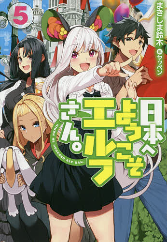 著者まきしま鈴木(著)出版社ホビージャパン発売日2020年02月ISBN9784798621074ページ数381Pキーワードにほんえようこそえるふさん5 ニホンエヨウコソエルフサン5 まきしま すずき マキシマ スズキ BF38650E97...