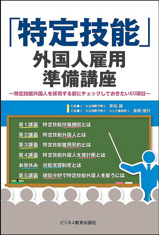 著者井出誠(著) 長岡俊行(著)出版社ビジネス教育出版社発売日2020年02月ISBN9784828308005ページ数129Pキーワードとくていぎのうがいこくじんこようじゆんびこうざとく トクテイギノウガイコクジンコヨウジユンビコウザトク...