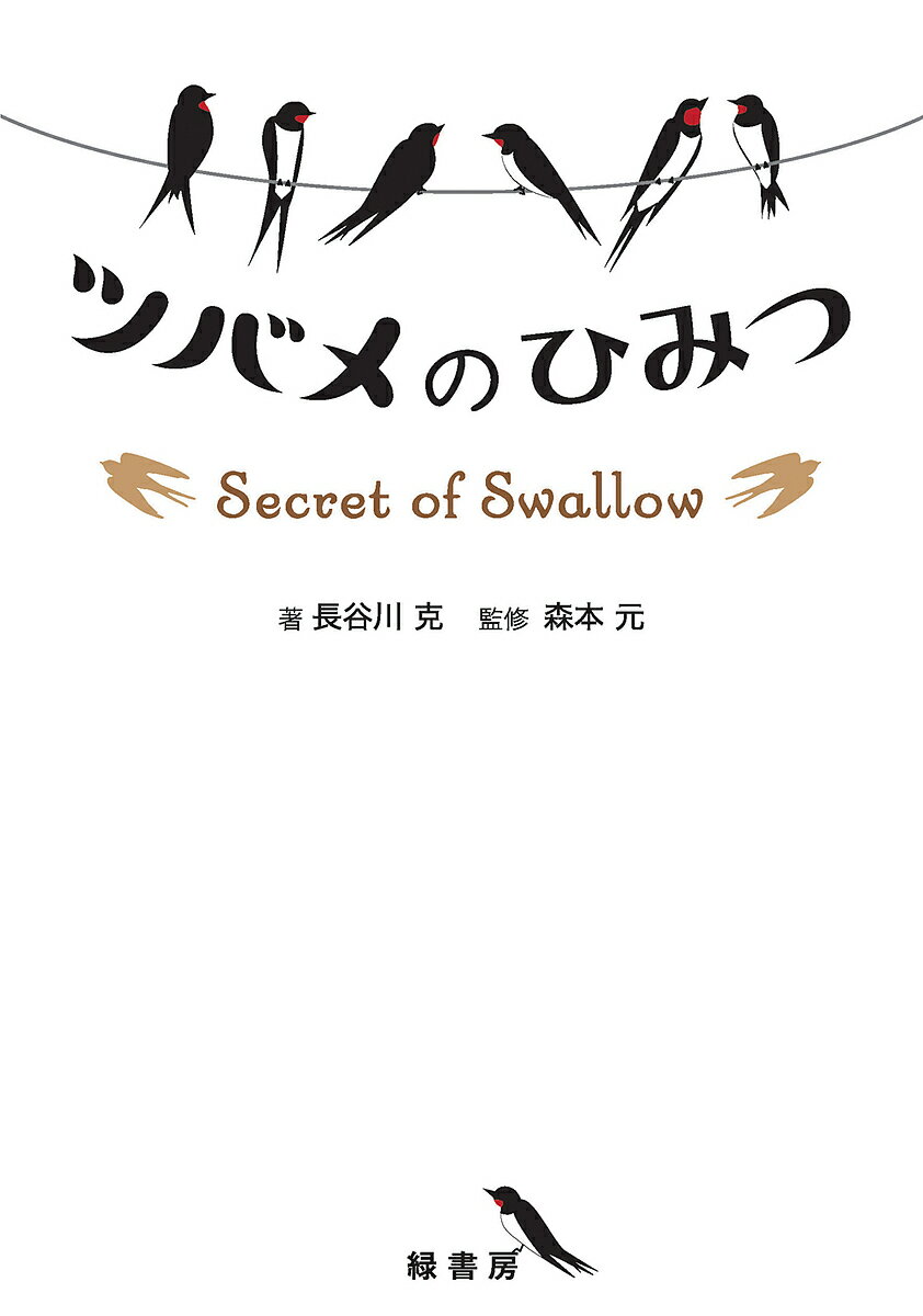 著者長谷川克(著) 森本元(監修)出版社緑書房発売日2020年03月ISBN9784895314190ページ数294Pキーワードつばめのひみつ ツバメノヒミツ はせがわ まさる もりもと げ ハセガワ マサル モリモト ゲ978489531...