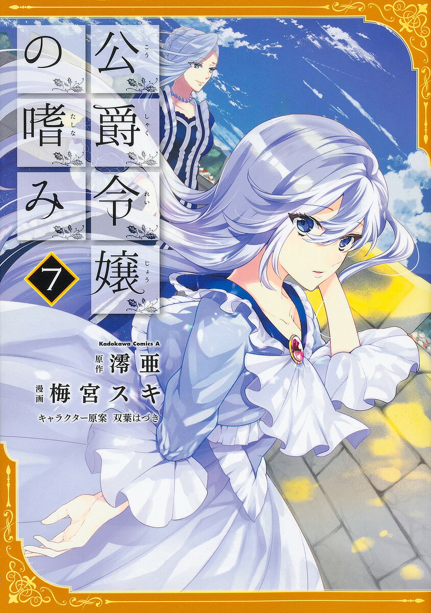 ※商品画像はイメージや仮デザインが含まれている場合があります。帯の有無など実際と異なる場合があります。著者澪亜(原作) 梅宮スキ(漫画)出版社KADOKAWA発売日2020年03月ISBN9784041092286ページ数169Pキーワード...