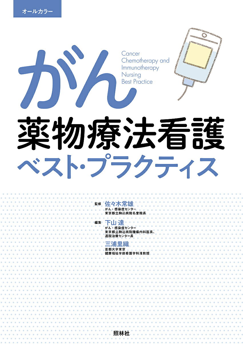 ※商品画像はイメージや仮デザインが含まれている場合があります。帯の有無など実際と異なる場合があります。著者佐々木常雄(監修) 下山達(編著) 三浦里織(編著)出版社照林社発売日2020年03月ISBN9784796524797ページ数10，...