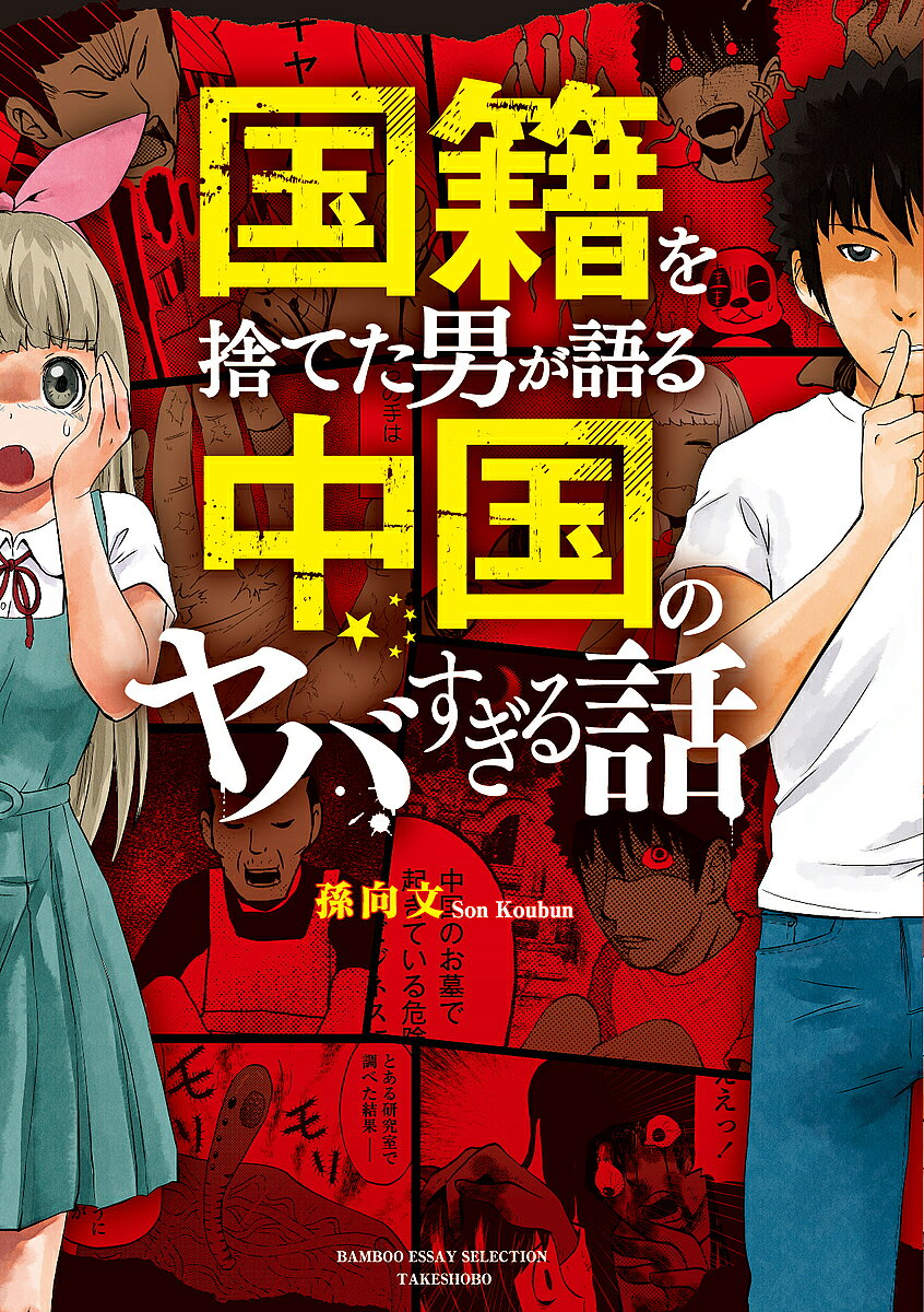 ※商品画像はイメージや仮デザインが含まれている場合があります。帯の有無など実際と異なる場合があります。著者孫向文(著)出版社竹書房発売日2020年03月ISBN9784801921825ページ数128Pキーワードこくせきおすてたおとこがかた...