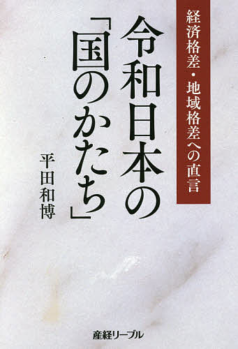 ※商品画像はイメージや仮デザインが含まれている場合があります。帯の有無など実際と異なる場合があります。著者平田和博(著)出版社産経新聞出版発売日2020年02月ISBN9784863061507ページ数351Pキーワードれいわにほんのくにの...