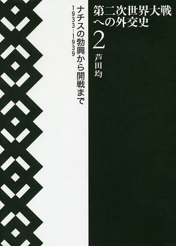 著者芦田均(著)出版社書肆心水発売日2020年02月ISBN9784910213002ページ数411Pキーワードだいにじせかいたいせんえのがいこうし2 ダイニジセカイタイセンエノガイコウシ2 あしだ ひとし アシダ ヒトシ BF42633E...