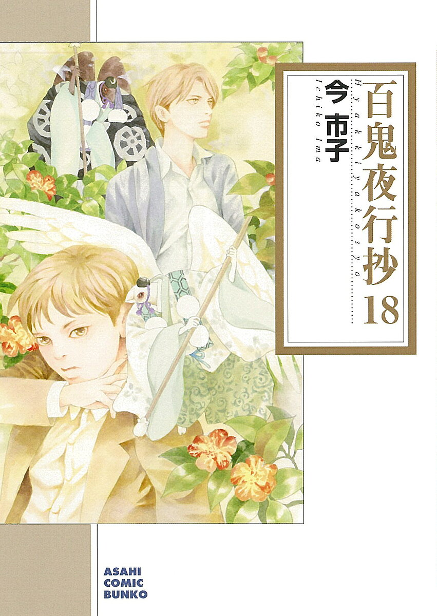 ※商品画像はイメージや仮デザインが含まれている場合があります。帯の有無など実際と異なる場合があります。著者今市子(著)出版社朝日新聞出版発売日2020年03月ISBN9784022690791ページ数1冊キーワード漫画 マンガ まんが ひや...