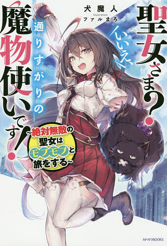 ※商品画像はイメージや仮デザインが含まれている場合があります。帯の有無など実際と異なる場合があります。著者犬魔人(著)出版社KADOKAWA発売日2020年03月ISBN9784040734859ページ数295Pキーワードせいじよさまいいえ...