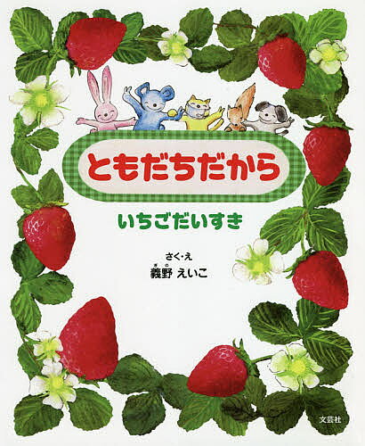 著者義野えいこ(さく)出版社文芸社発売日2020年03月ISBN9784286213422ページ数1冊（ページ付なし）キーワードえほん 絵本 プレゼント ギフト 誕生日 子供 クリスマス 子ども こども ともだちだからいちごだいすき トモダ...
