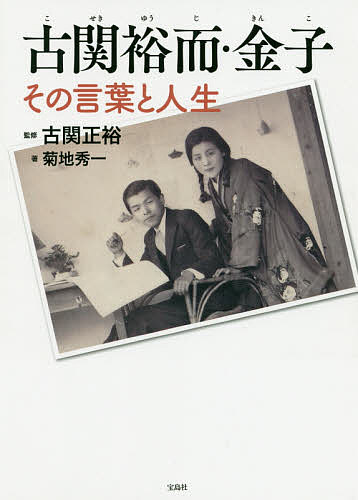 著者菊地秀一(著) 古関正裕(監修)出版社宝島社発売日2020年03月ISBN9784299002181ページ数127Pキーワードこせきゆうじきんこそのことばとじんせい コセキユウジキンコソノコトバトジンセイ きくち しゆういち こせき ま...