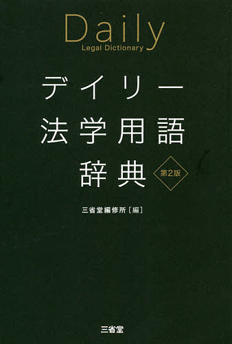 ※商品画像はイメージや仮デザインが含まれている場合があります。帯の有無など実際と異なる場合があります。著者三省堂編修所(編)出版社三省堂発売日2020年04月ISBN9784385137278ページ数629Pキーワードでいりーほうがくようご...