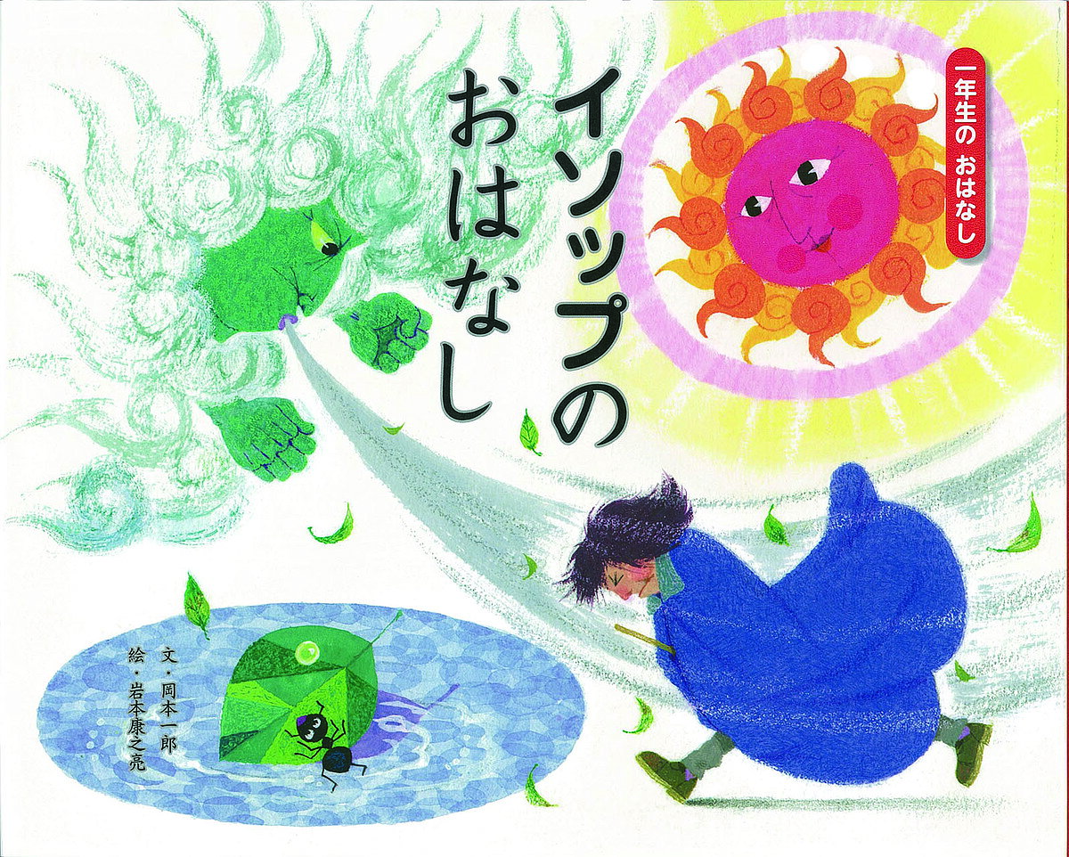 著者イソップ(原作) 岡本一郎(文) 岩本康之亮(絵)出版社ひかりのくに発売日2020年03月ISBN9784564018930ページ数31Pキーワードえほん 絵本 プレゼント ギフト 誕生日 子供 クリスマス 子ども こども いそつぷのお...