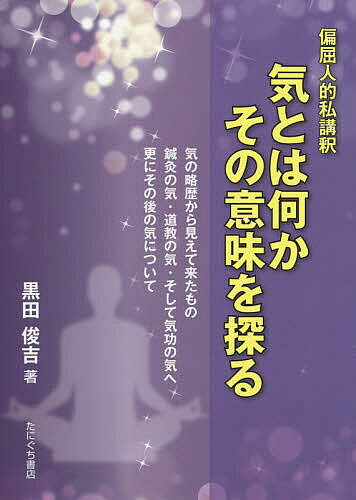 著者黒田俊吉(著)出版社たにぐち書店発売日2020年02月ISBN9784861294594ページ数157Pキーワードきとわなにかそのいみおさぐる キトワナニカソノイミオサグル くろだ しゆんきち クロダ シユンキチ978486129459...
