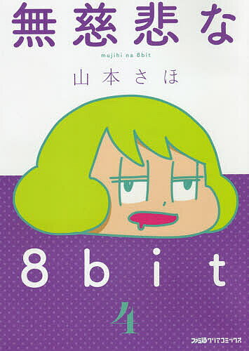 ※商品画像はイメージや仮デザインが含まれている場合があります。帯の有無など実際と異なる場合があります。著者山本さほ(著)出版社KADOKAWA発売日2020年03月ISBN9784047334618ページ数133Pキーワード漫画 マンガ ま...