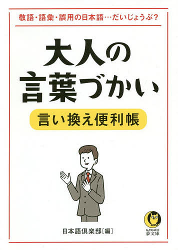 ※商品画像はイメージや仮デザインが含まれている場合があります。帯の有無など実際と異なる場合があります。著者日本語倶楽部(編)出版社河出書房新社発売日2020年04月ISBN9784309485386ページ数350Pキーワードおとなのことばず...