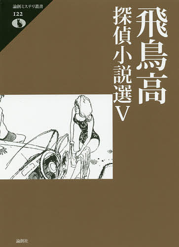著者飛鳥高(著)出版社論創社発売日2020年02月ISBN9784846018382ページ数433Pキーワードあすかたかしたんていしようせつせん5 アスカタカシタンテイシヨウセツセン5 あすか たかし アスカ タカシ978484601838...