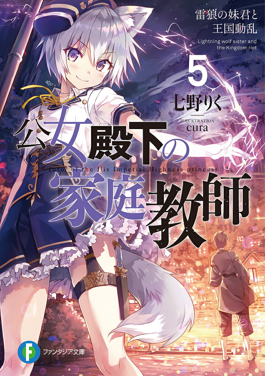 ※商品画像はイメージや仮デザインが含まれている場合があります。帯の有無など実際と異なる場合があります。著者七野りく(著)出版社KADOKAWA発売日2020年03月ISBN9784040735832ページ数315Pキーワードこうじよでんかの...