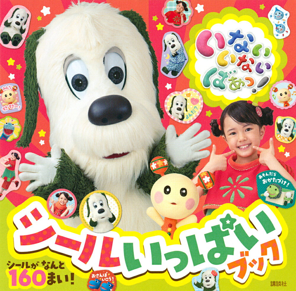 ※商品画像はイメージや仮デザインが含まれている場合があります。帯の有無など実際と異なる場合があります。出版社講談社発売日2020年03月ISBN9784065191088ページ数15枚キーワードプレゼント ギフト 誕生日 子供 クリスマス ...