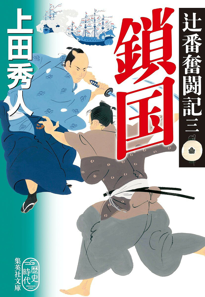 著者上田秀人(著)出版社集英社発売日2020年03月ISBN9784087440904ページ数275Pキーワードさこくつじばんふんとうきしゆうえいしやぶんこうー2 サコクツジバンフントウキシユウエイシヤブンコウー2 うえだ ひでと ウエダ ...