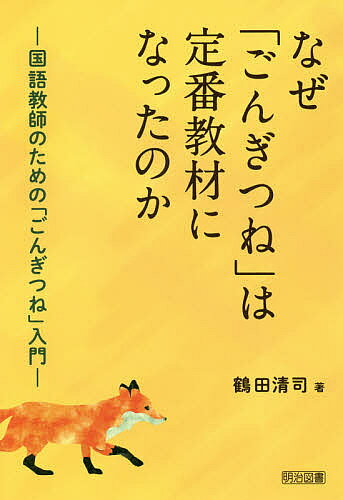 ※商品画像はイメージや仮デザインが含まれている場合があります。帯の有無など実際と異なる場合があります。著者鶴田清司(著)出版社明治図書出版発売日2020年03月ISBN9784183570246ページ数238Pキーワードなぜごんぎつねわてい...