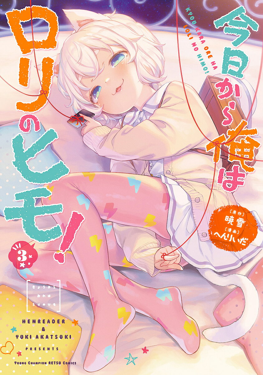 著者暁雪(原作) へんりいだ(漫画)出版社秋田書店発売日2020年03月ISBN9784253258036ページ数160Pキーワード漫画 マンガ まんが きようからおれわろりのひも キヨウカラオレワロリノヒモ あかつき ゆき へんりいだ ア...