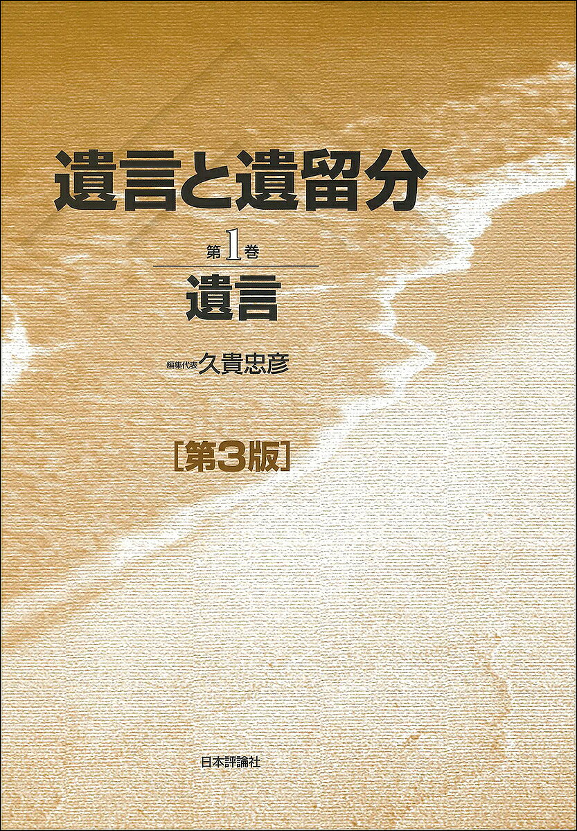 著者久貴忠彦(編集)出版社日本評論社発売日2020年03月ISBN9784535523166ページ数497Pキーワードゆいごんといりゆうぶん1 ユイゴントイリユウブン1 くき ただひこ クキ タダヒコ BF49422E97845355231...