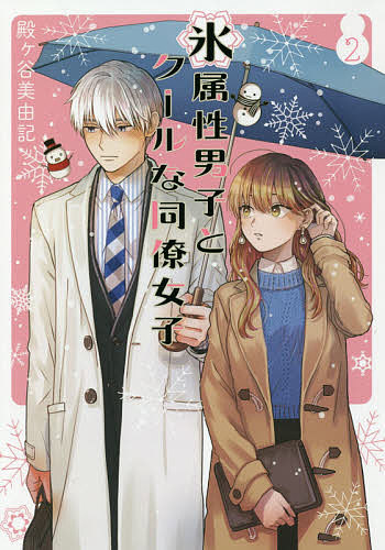 ※商品画像はイメージや仮デザインが含まれている場合があります。帯の有無など実際と異なる場合があります。著者殿ヶ谷美由記(著)出版社スクウェア・エニックス発売日2020年03月ISBN9784757565425キーワードこおりぞくせいだんしと...