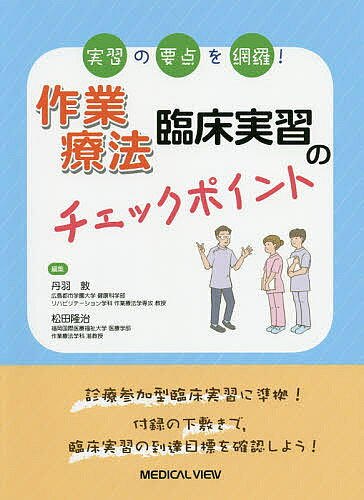 著者丹羽敦(編集) 松田隆治(編集)出版社メジカルビュー社発売日2020年03月ISBN9784758320245ページ数221Pキーワードさぎようりようほうりんしようじつしゆうのちえつくぽ サギヨウリヨウホウリンシヨウジツシユウノチエツク...