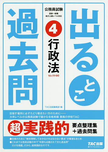 出版社TAC株式会社出版事業部発売日2020年04月ISBN9784813287469ページ数204Pキーワードでるとこかこもん4 デルトコカコモン49784813287469内容紹介超実践的“要点整理集＋過去問集”公務員試験の学習には過去...