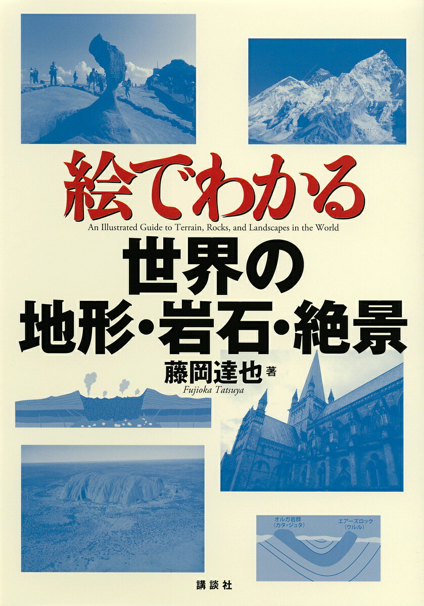 著者藤岡達也(著)出版社講談社発売日2020年03月ISBN9784065190432ページ数185Pキーワードえでわかるせかいのちけいがんせき エデワカルセカイノチケイガンセキ ふじおか たつや フジオカ タツヤ9784065190432...
