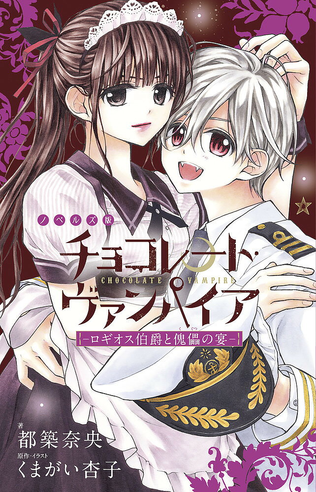 著者くまがい杏子(原作) ・イラスト都築奈央(著)出版社小学館発売日2020年03月ISBN9784098708666ページ数155Pキーワード漫画 マンガ まんが のべるずばんちよこれーとヴあんぱいあ2 ノベルズバンチヨコレートヴアンパイ...