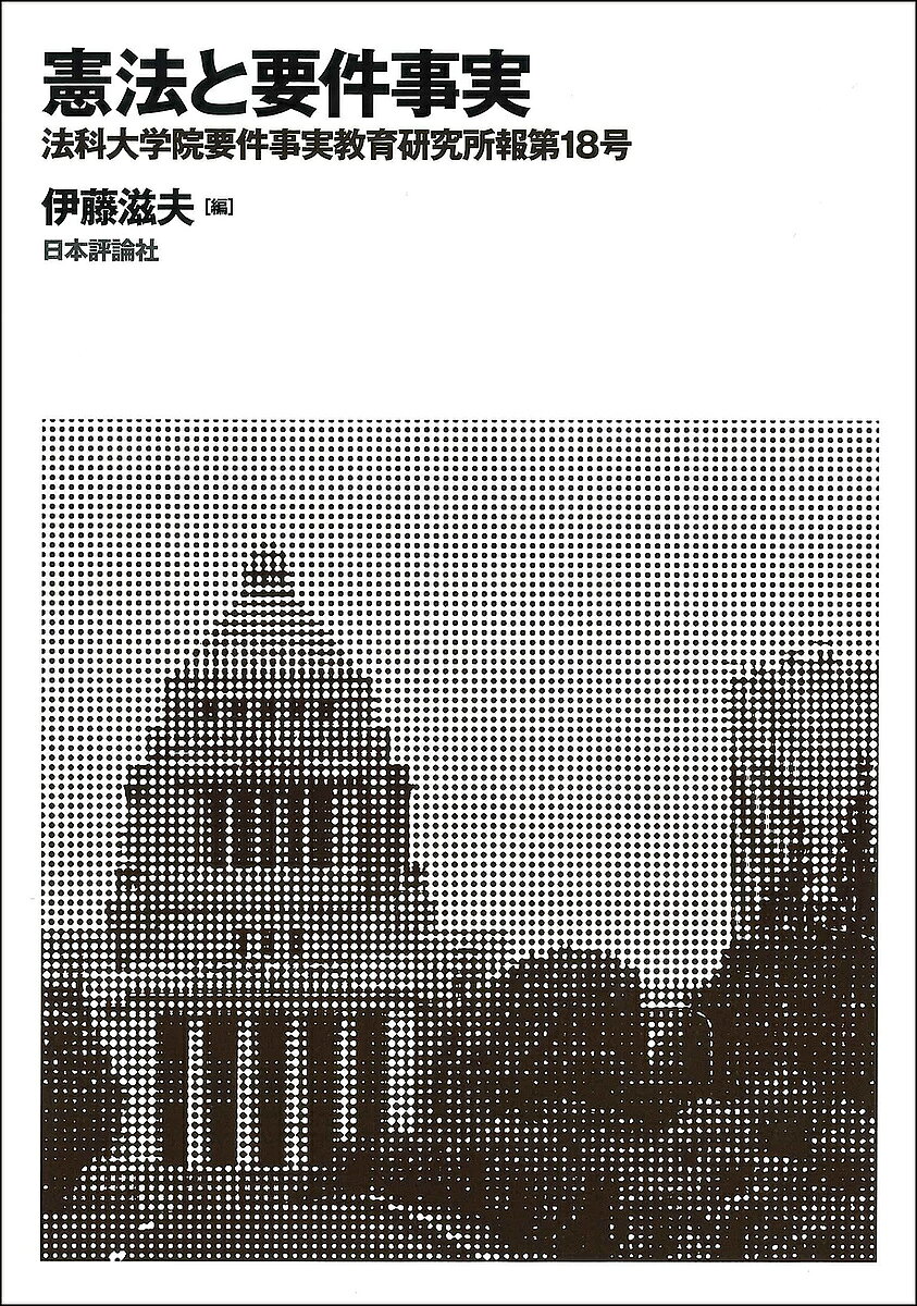 出版社日本評論社発売日2020年03月ISBN9784535524897ページ数162Pキーワードほうかだいがくいんようけんじじつきよういくけんきゆ ホウカダイガクインヨウケンジジツキヨウイクケンキユ いとう しげお イトウ シゲオ9784...