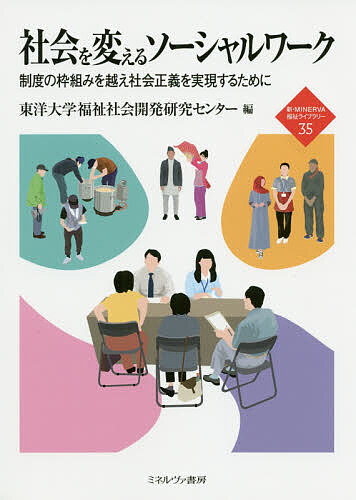※商品画像はイメージや仮デザインが含まれている場合があります。帯の有無など実際と異なる場合があります。著者東洋大学福祉社会開発研究センター(編)出版社ミネルヴァ書房発売日2020年04月ISBN9784623087532ページ数231Pキー...