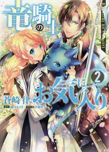 ※商品画像はイメージや仮デザインが含まれている場合があります。帯の有無など実際と異なる場合があります。著者蒼崎律(画) 織川あさぎ(原作)出版社一迅社発売日2020年03月ISBN9784758034975キーワードりゆうきしのおきにいり2...