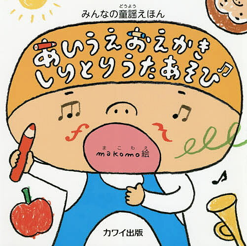 著者makomo(絵)出版社カワイ出版発売日2020年04月ISBN9784760947348ページ数28Pキーワードえほん 絵本 プレゼント ギフト 誕生日 子供 クリスマス 1歳 2歳 3歳 子ども こども あいうえおえかきしりとりうた...