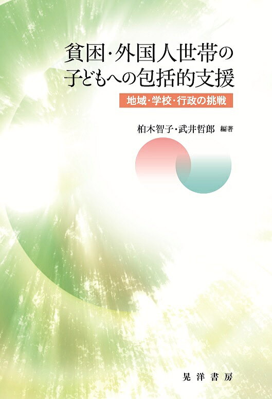 著者柏木智子(編著) 武井哲郎(編著)出版社晃洋書房発売日2020年03月ISBN9784771033313ページ数177Pキーワードひんこんがいこくじんせたいのこどもえのほうかつてき ヒンコンガイコクジンセタイノコドモエノホウカツテキ か...