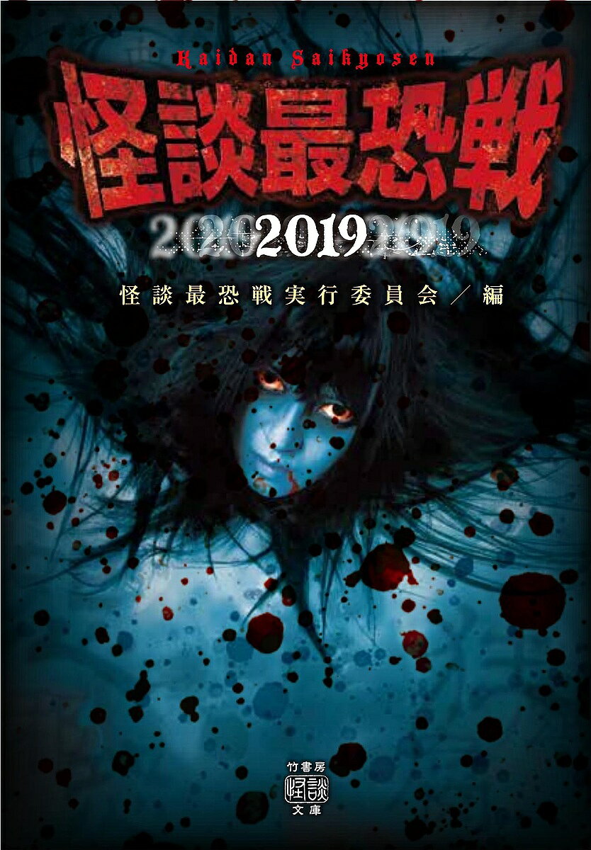 著者怪談最恐戦実行委員会(編)出版社竹書房発売日2020年04月ISBN9784801922198ページ数221Pキーワードかいだんさいきようせん2019 カイダンサイキヨウセン2019 たけ／しよぼう タケ／シヨボウ97848019221...