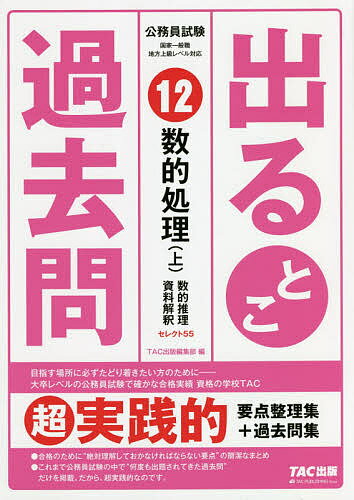 出版社TAC株式会社出版事業部発売日2020年04月ISBN9784813287544ページ数263Pキーワードでるとこかこもん12 デルトコカコモン129784813287544内容紹介超実践的“要点整理集＋過去問集”公務員試験の学習には...