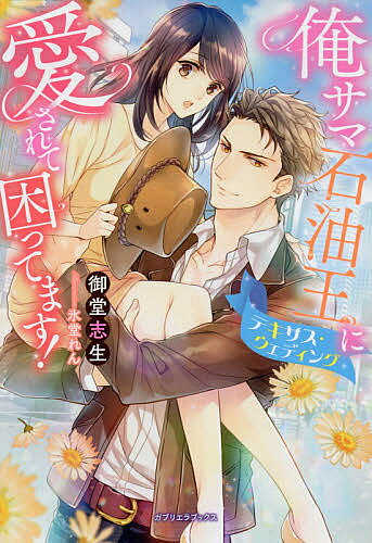 著者御堂志生(著)出版社メディアソフト発売日2020年04月ISBN9784815540241ページ数287Pキーワードおれさませきゆおうにあいされてこまつてますてきさす オレサマセキユオウニアイサレテコマツテマステキサス みどう しき ミ...