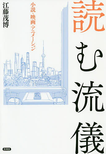 著者江藤茂博(著)出版社言視舎発売日2020年03月ISBN9784865651713ページ数201Pキーワードよむりゆうぎしようせつえいがあにめーしよん ヨムリユウギシヨウセツエイガアニメーシヨン えとう しげひろ エトウ シゲヒロ978...