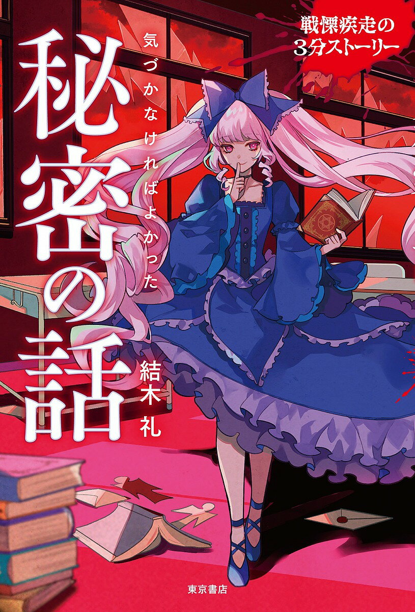 著者結木礼(著) shoyu(イラスト)出版社東京書店発売日2020年04月ISBN9784885744907ページ数158Pキーワードプレゼント ギフト 誕生日 子供 クリスマス 子ども こども きずかなければよかつたひみつのはなしせんり...