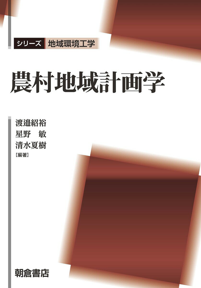 著者渡邉紹裕(編著) 星野敏(編著) 清水夏樹(編著)出版社朝倉書店発売日2020年04月ISBN9784254445039ページ数211Pキーワードのうそんちいきけいかくがくしりーずちいきかんきよう ノウソンチイキケイカクガクシリーズチイ...