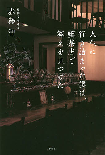 ※商品画像はイメージや仮デザインが含まれている場合があります。帯の有無など実際と異なる場合があります。著者赤澤智(著)出版社祥伝社発売日2020年04月ISBN9784396617233ページ数223Pキーワードビジネス書 じんせいにいきず...