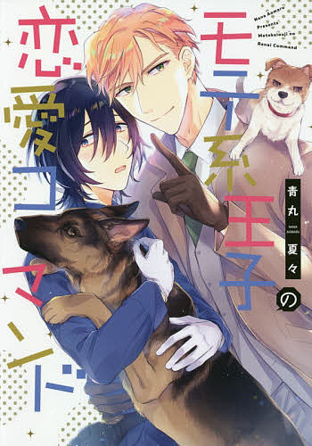 著者青丸夏々(著)出版社新書館発売日2020年04月ISBN9784403667244キーワードマンガ 漫画 まんが BL もてけいおうじのれんあいこまんどでいあぷらす モテケイオウジノレンアイコマンドデイアプラス あおまる なな アオマル...