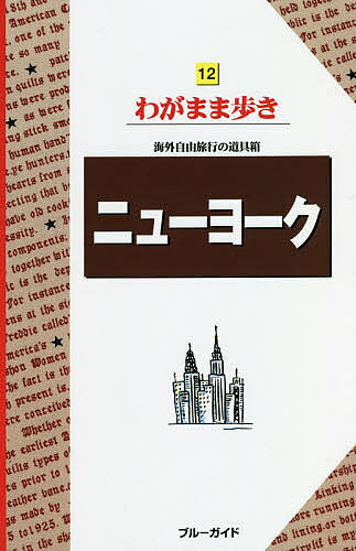 出版社実業之日本社発売日2020年04月ISBN9784408060484ページ数279Pキーワードにゆーよーくぶるーがいどわがままあるき12 ニユーヨークブルーガイドワガママアルキ129784408060484内容紹介人々を魅了するニュー...