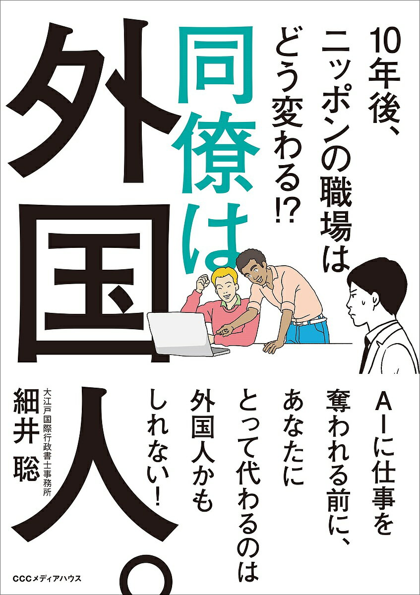 著者細井聡(著)出版社CEメディアハウス発売日2020年04月ISBN9784484202099ページ数237Pキーワードビジネス書 どうりようわがいこくじんじゆうねんごにつぽんのしよ ドウリヨウワガイコクジンジユウネンゴニツポンノシヨ ほ...