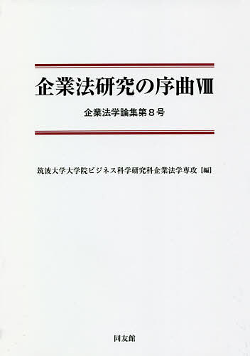 ※商品画像はイメージや仮デザインが含まれている場合があります。帯の有無など実際と異なる場合があります。著者筑波大学大学院ビジネス科学研究科企業法学専攻(編)出版社同友館発売日2020年04月ISBN9784496054549ページ数280P...