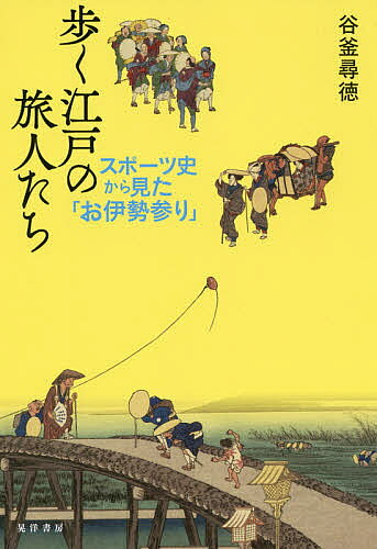 著者谷釜尋徳(著)出版社晃洋書房発売日2020年03月ISBN9784771032941ページ数198Pキーワードあるくえどのたびびとたちすぽーつしからみた アルクエドノタビビトタチスポーツシカラミタ たにがま ひろのり タニガマ ヒロノリ...