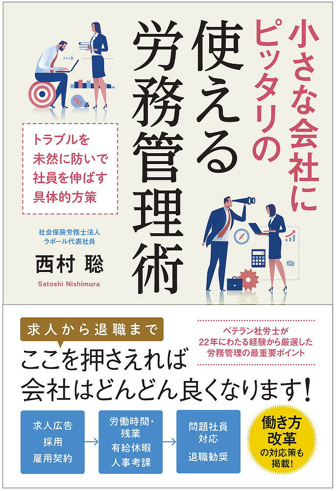 著者西村聡(著)出版社現代書林発売日2020年04月ISBN9784774518480ページ数198Pキーワードちいさなかいしやにぴつたりのつかえるろうむ チイサナカイシヤニピツタリノツカエルロウム にしむら さとし ニシムラ サトシ978...