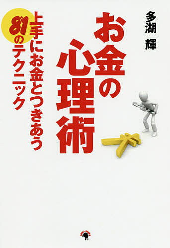 著者多湖輝(著)出版社ゴマブックス発売日2020年04月ISBN9784814922109ページ数195Pキーワードビジネス書 おかねのしんりじゆつじようずにおかねと オカネノシンリジユツジヨウズニオカネト たご あきら タゴ アキラ978...